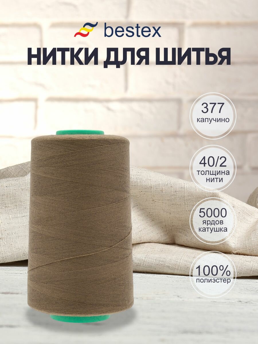 Нитки промышленные 40/2, универсальные, 5000ярд, Bestex (377 капучино)