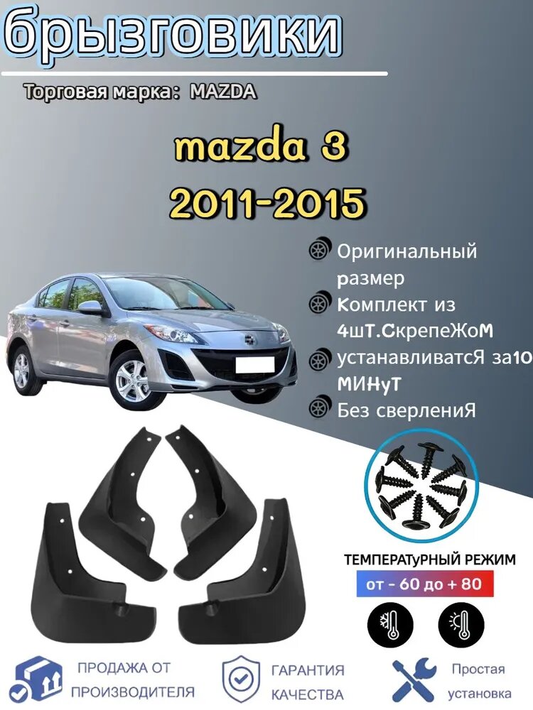 Брызговики, арт. Подходит для автомобильных брызговиков MAZDA mazda 3 2011-2015, 4 шт.