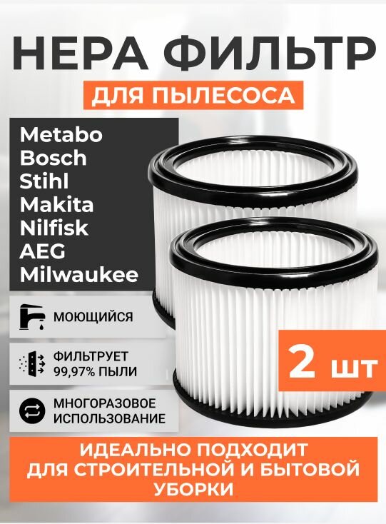 Фильтр для пылесоса Bosch, Makita, Metabo, Nilfisk, Stihl, Milwaukee комплект 2шт