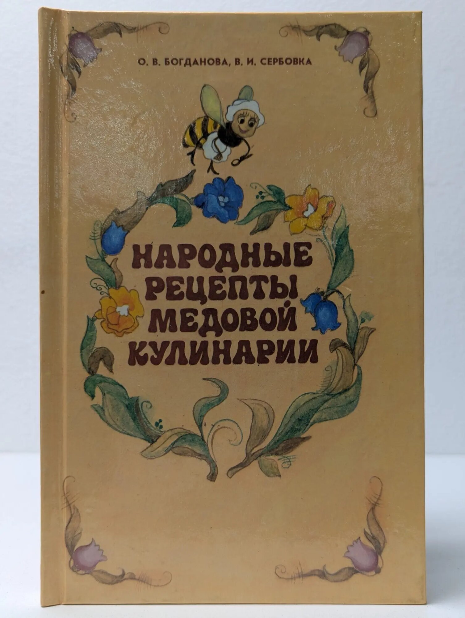 Народные рецепты медовой кулинарии Богданова Оксана Васильевна, Сербовка Василий Иванович 1994