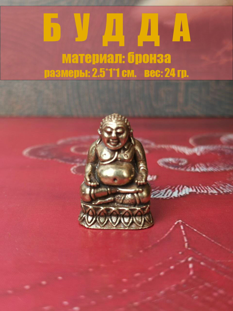 Статуэтка "Будда" бронза (2.5*1 см.)