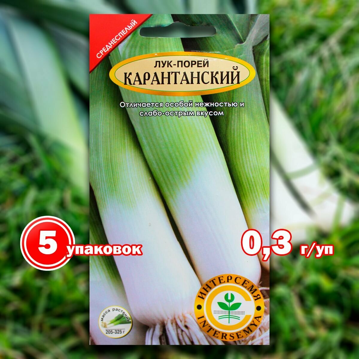 Семена Интерсемя лук-порей Карантанский 0,3 г/уп, 5 упаковок
