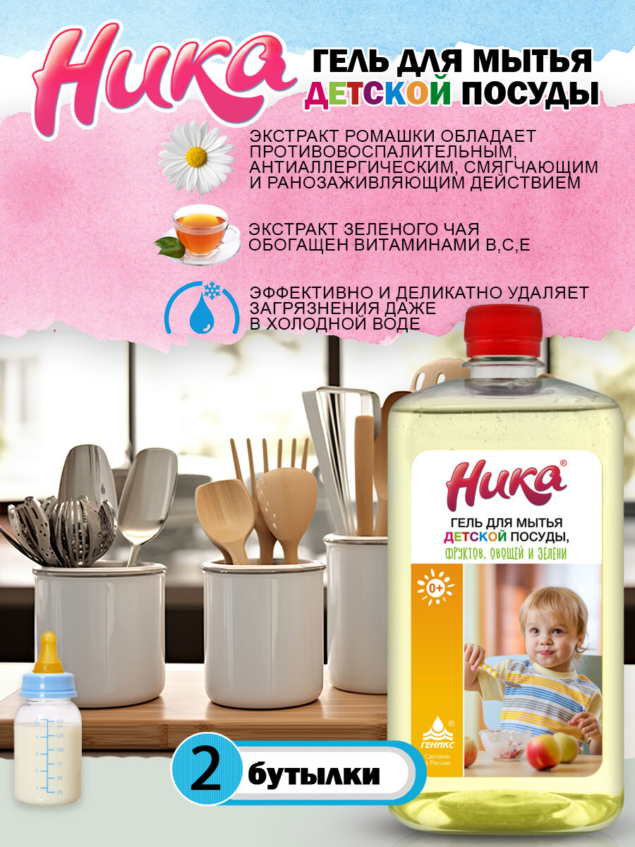 Ника Гель для мытья детской посуды, фруктов, овощей и зелени, 1 кг (2 шт)