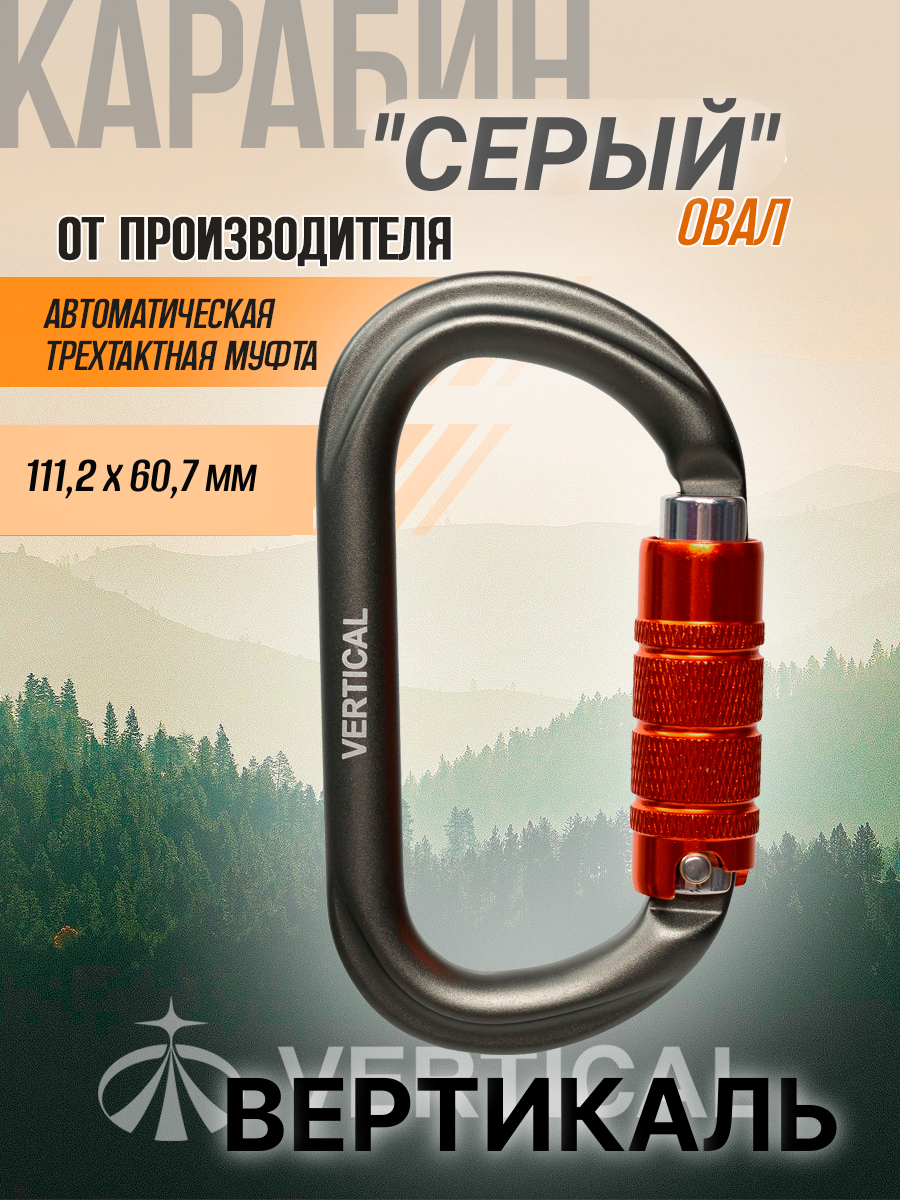 Карабин "Серый" (gray) овал трехтактная муфта, алюминий. Вертикаль