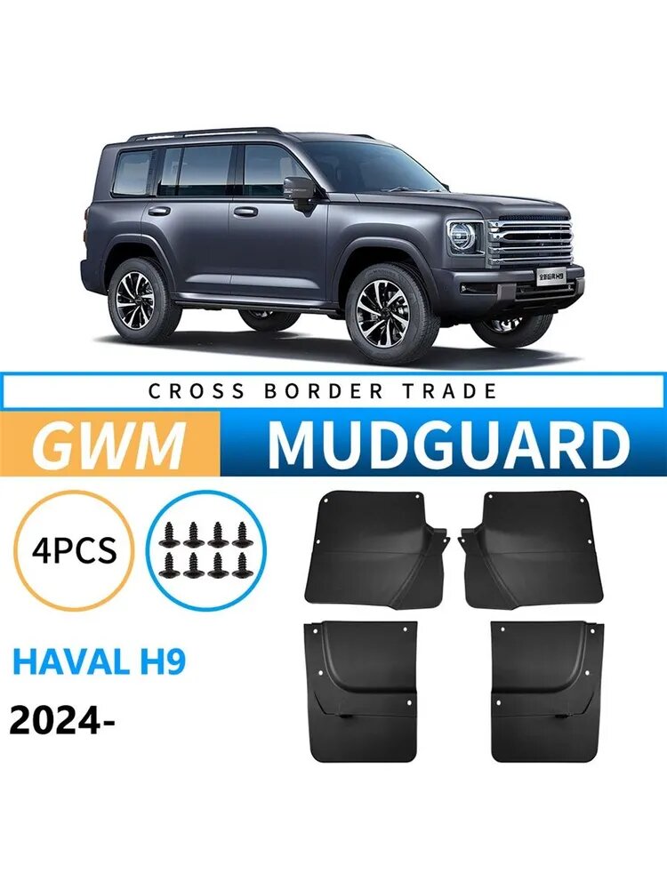 Брызговики для Haval H9 2024, комплект 4 шт, ABS пластик