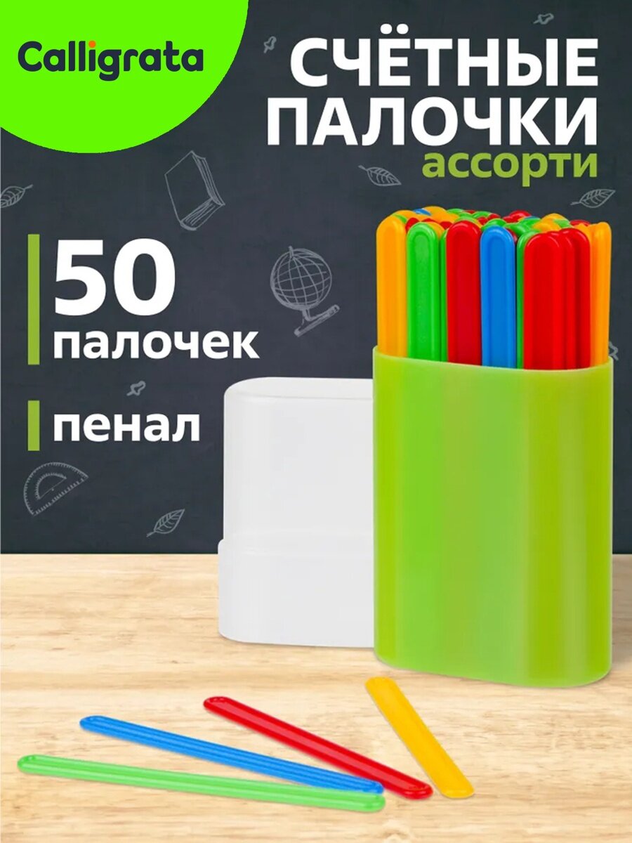 Счетные палочки 50 штук в пенале Calligrata, микс
