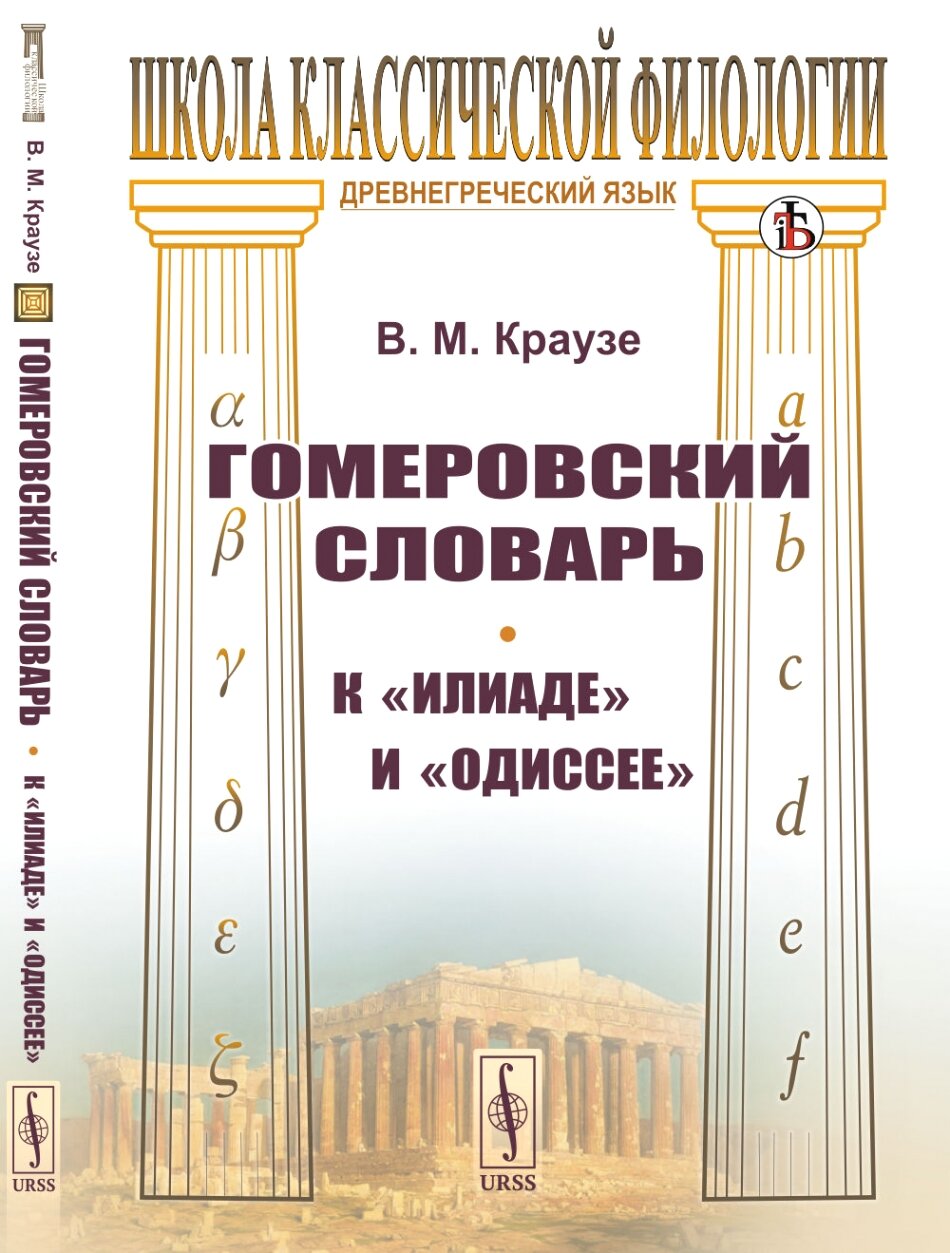 Гомеровский словарь: К "Илиаде" и "Одиссее"
