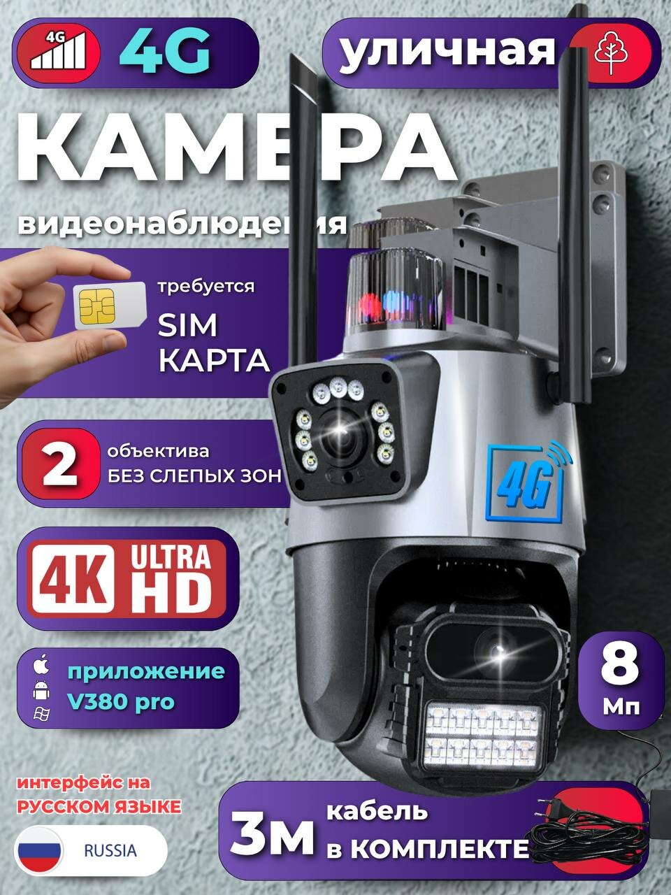 Камера видеонаблюдения уличная 4G Ultra HD поворотная, с датчиком движения, приложение V380 pro