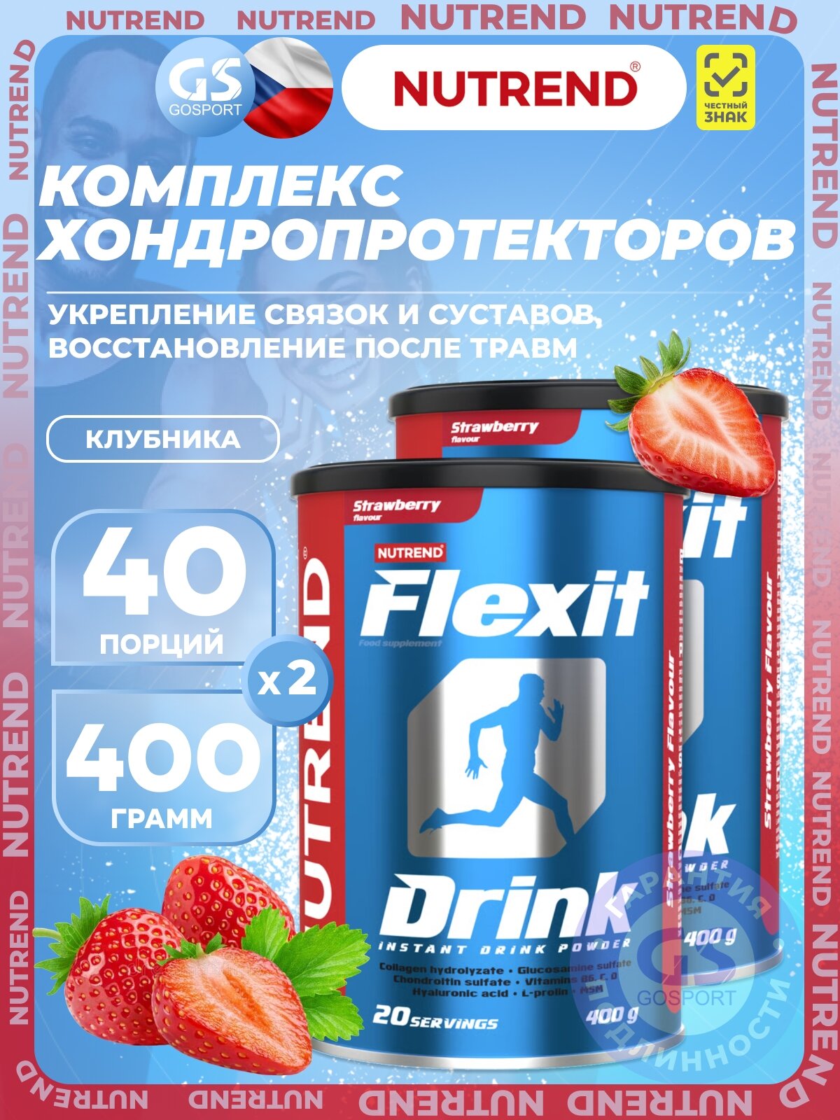 Комплекс хондропротекторов NUTREND Flexit Drink 2 x 400 г, Клубника