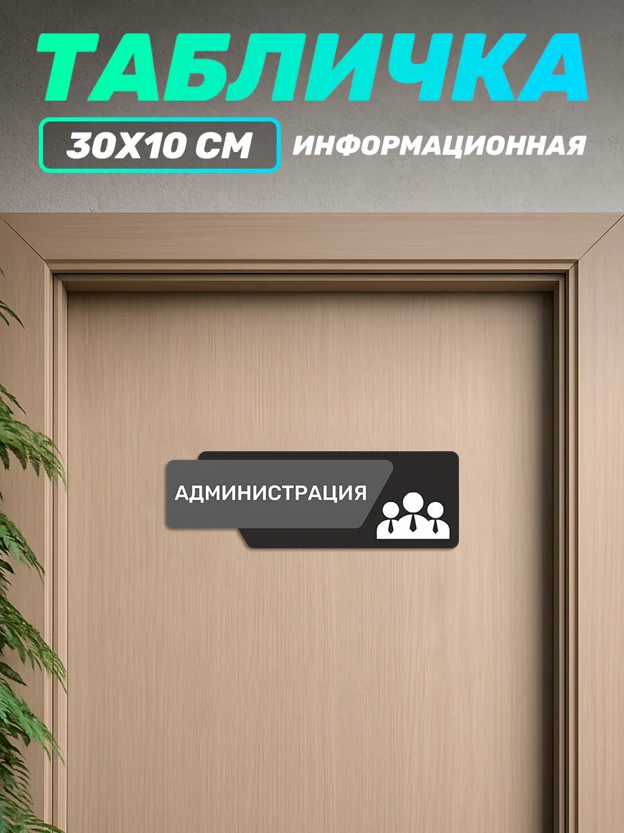 Табличка на дверь информационная для офиса Администрация