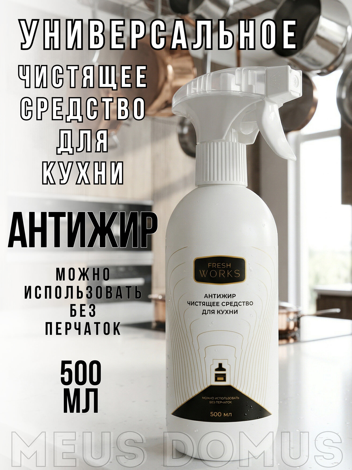 Универсальное чистящее средство для кухни FreshWorks, 500 мл