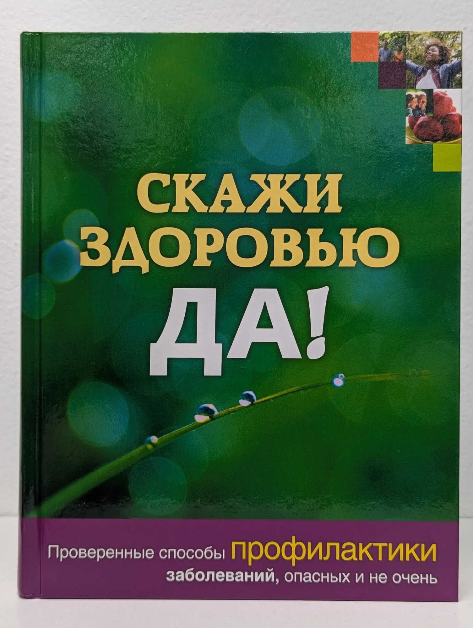 Скажи здоровью ДА! Говер Тимоти, Хэрар Сари, Келли Эллис 2011