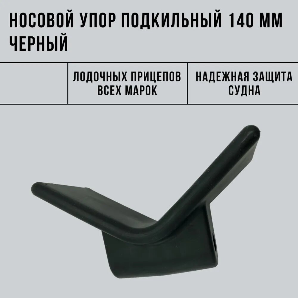 Носовой подкильный упор для лодочных прицепов 140 мм, Черный, ПВХ