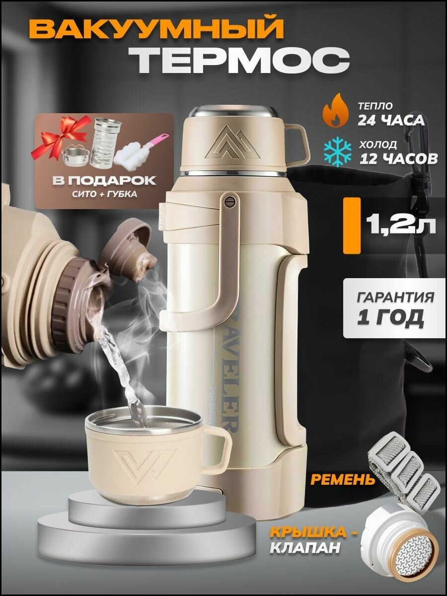 Термос с ситечком, 1,2 л.