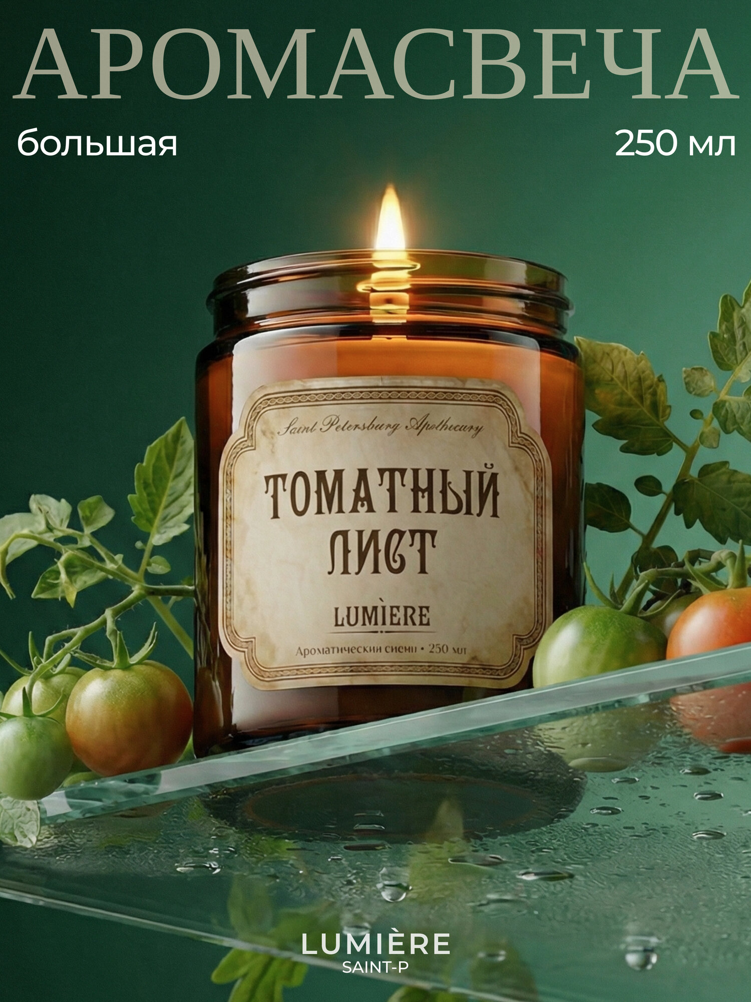 Ароматическая свеча Lumiere "Листья томата", соевый воск, ручная работа, 250 мл