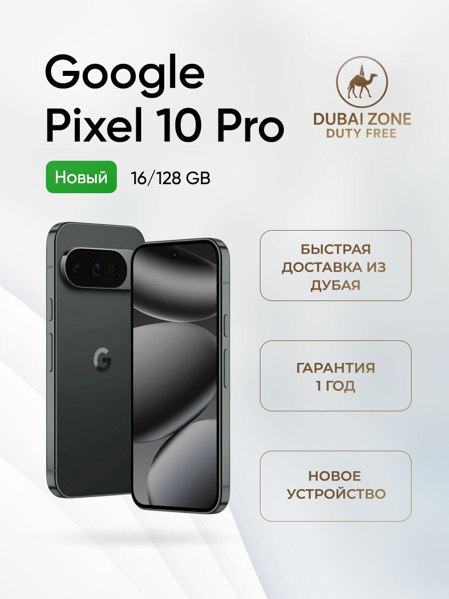 Смартфон Google Pixel 10 Pro, 16/128 Gb, 6.3", цвет Obsidian (Обсидиан)
