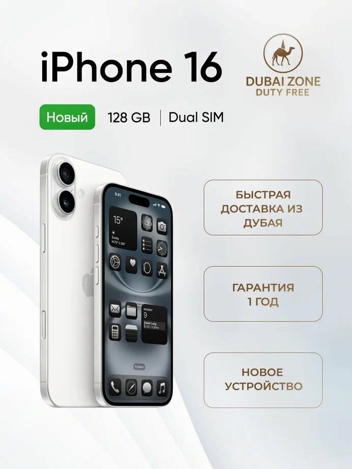 Смартфон Apple iPhone 16, 128 GB, цвет White (белый), Dual SIM