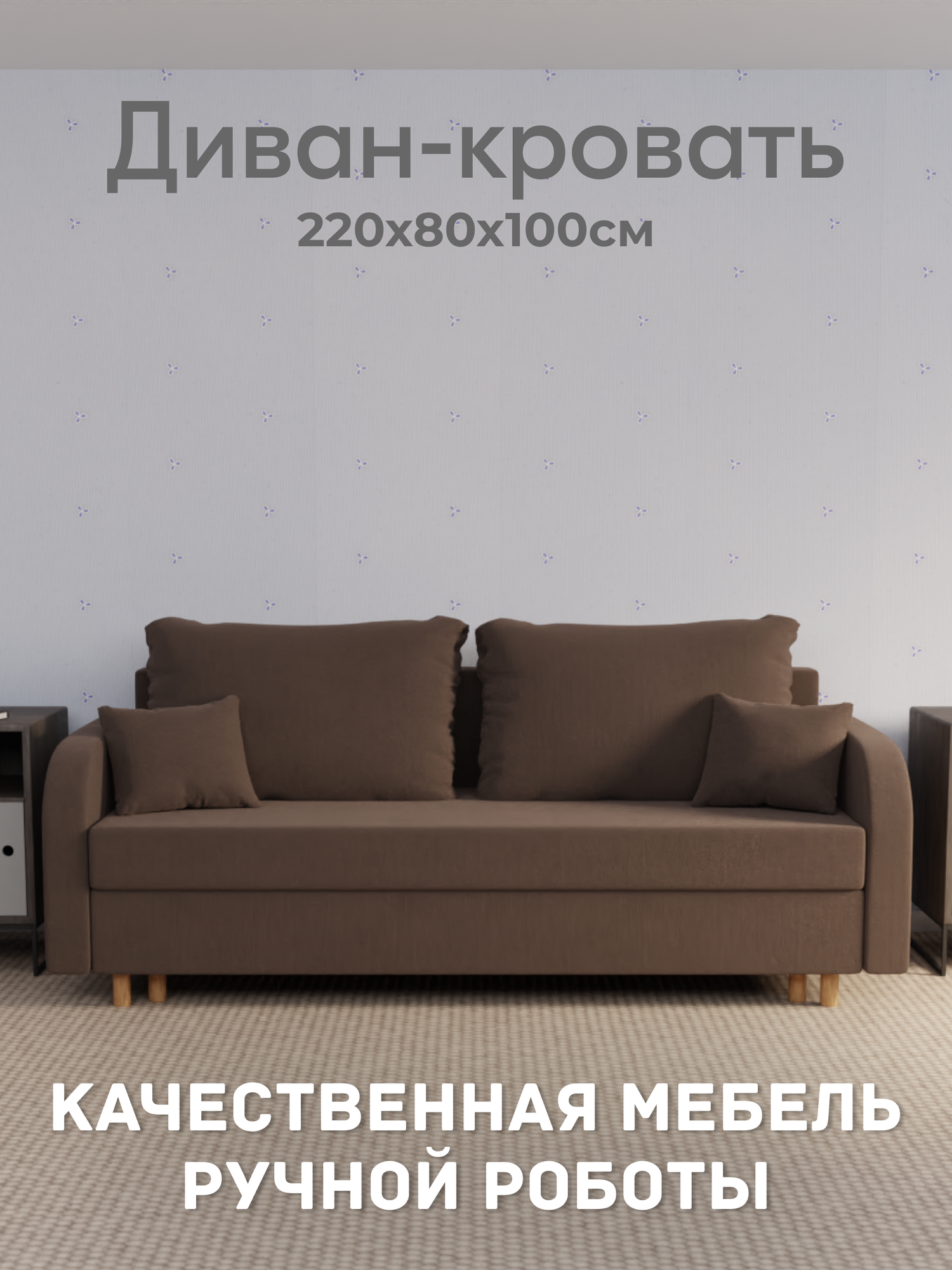 Прямой раскладной диван кровать, мебель HAYAT "Оазис" Велютта 23, размеры 220х80х100, Коричневый. ППУ, Велюр