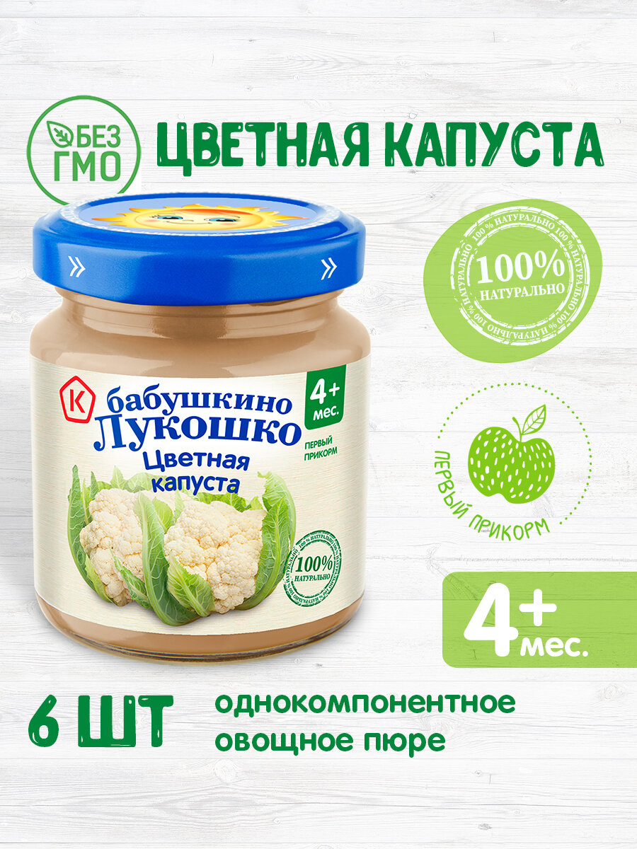 Бабушкино Лукошко цветная капуста, с 4 месяцев, 100 г, 6 шт.