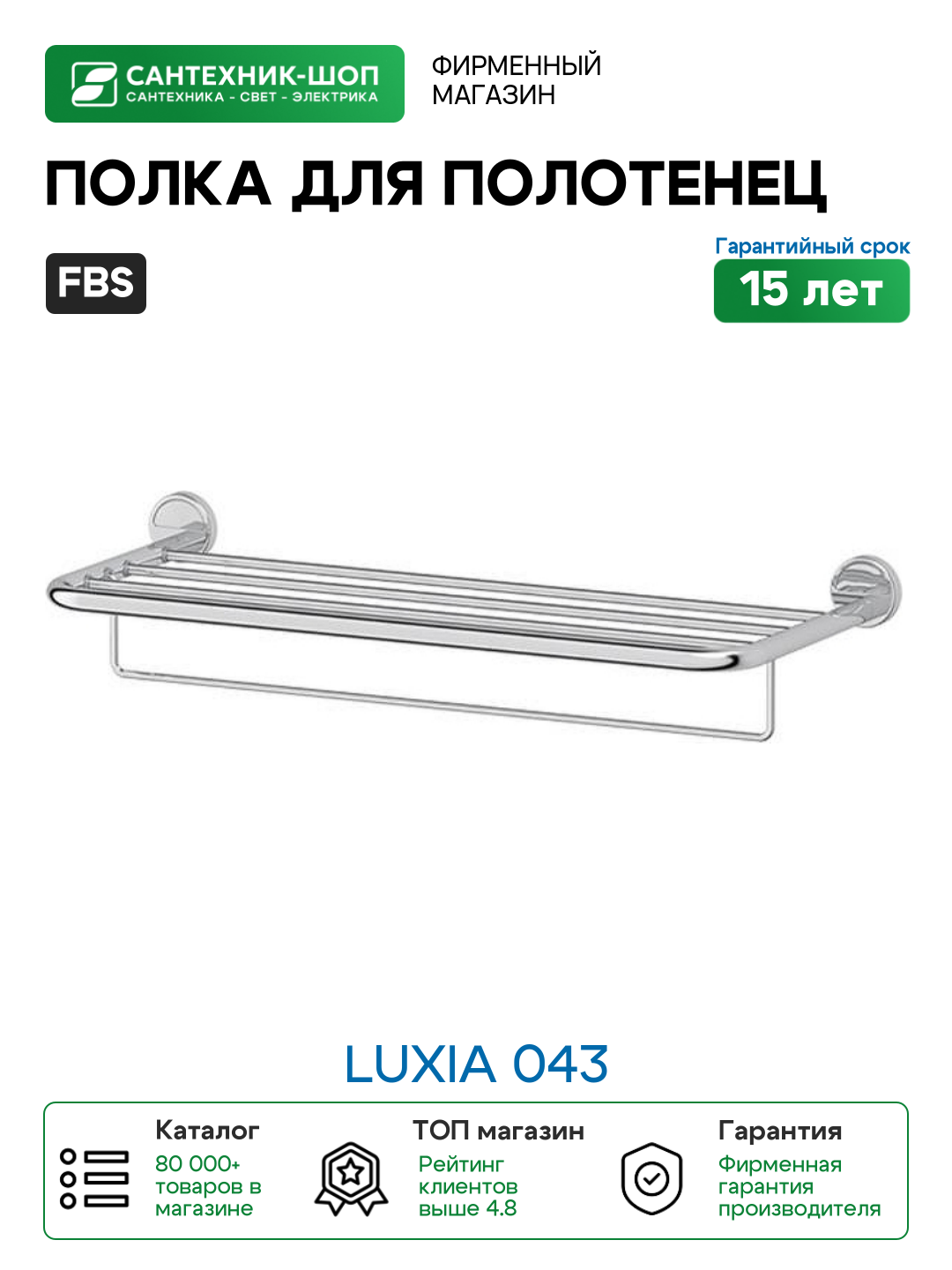 Полка для полотенец FBS Luxia 043 Хром