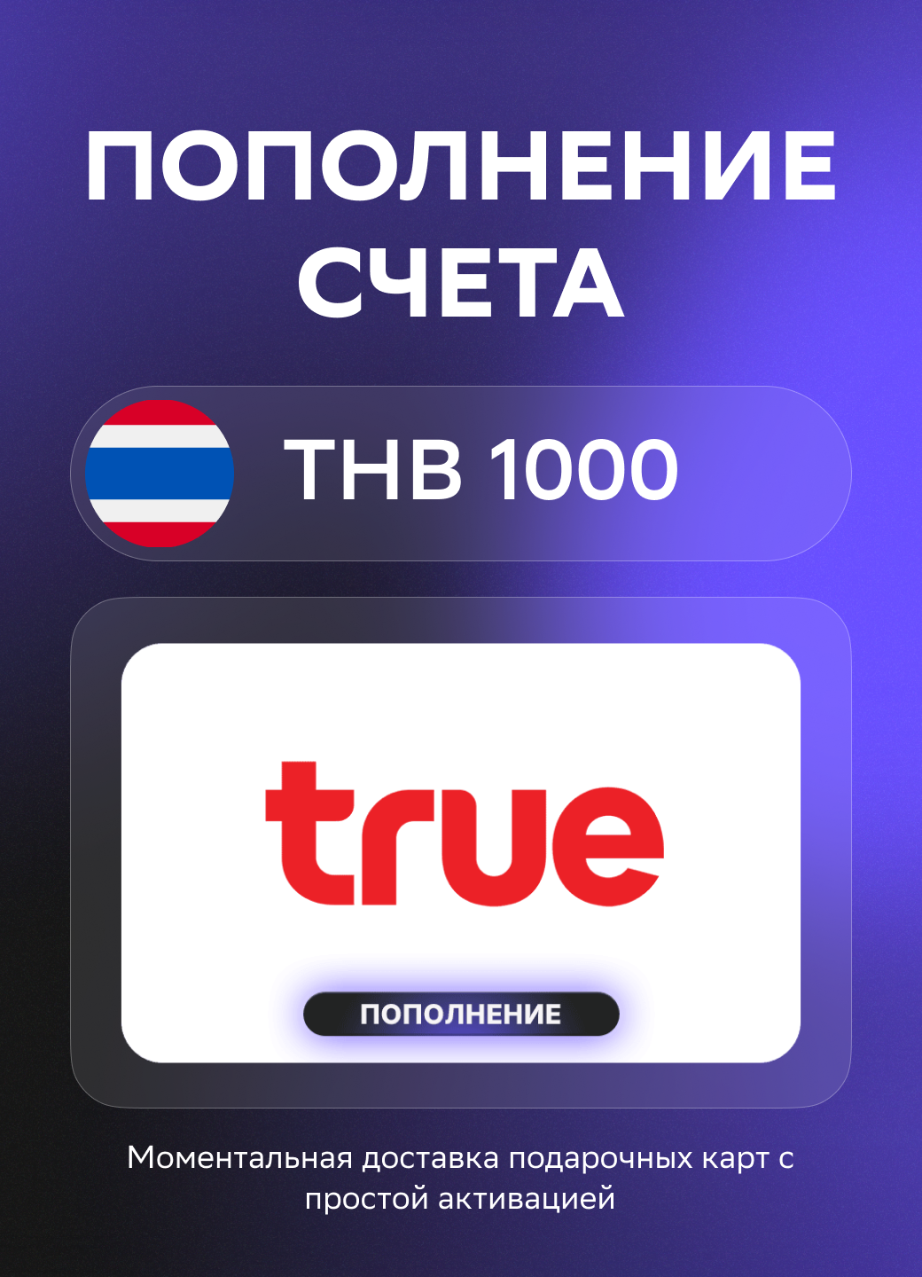 Моментальное пополнение счета True на 1000 Тайских бат | Таиланд | Call Credit