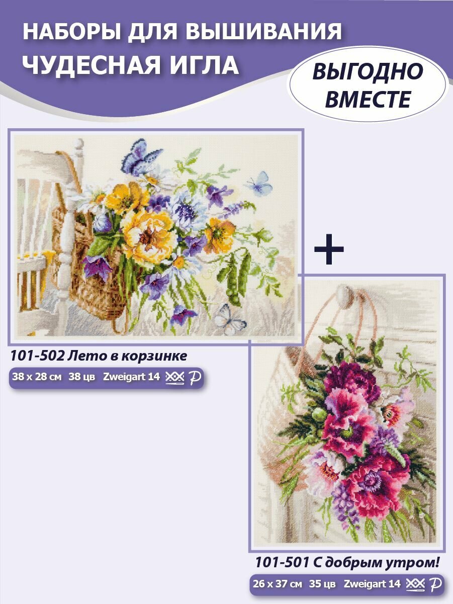 Н2-006 "С добрым утром + Лето в корзинке" 2 набора для вышивания Чудесная игла