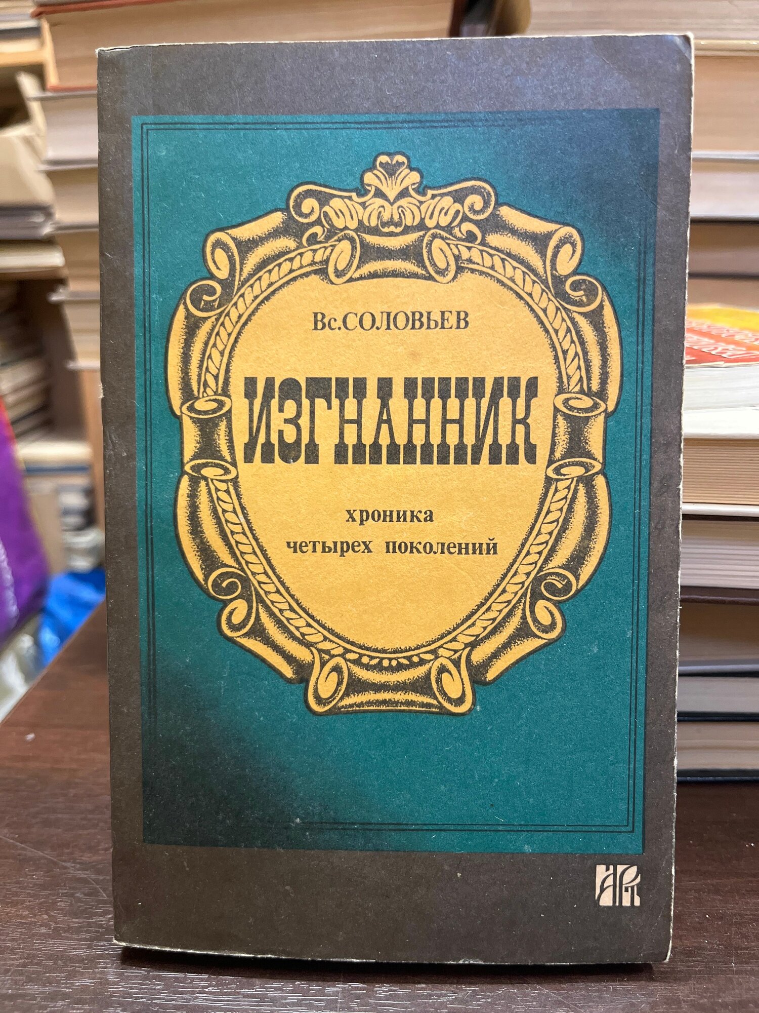 Изгнанник 1992 г. ISBN 2049439458950