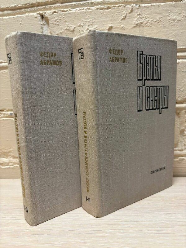 Братья и сестры (комплект из 2 книг) 1980 г. ISBN 2049439466719