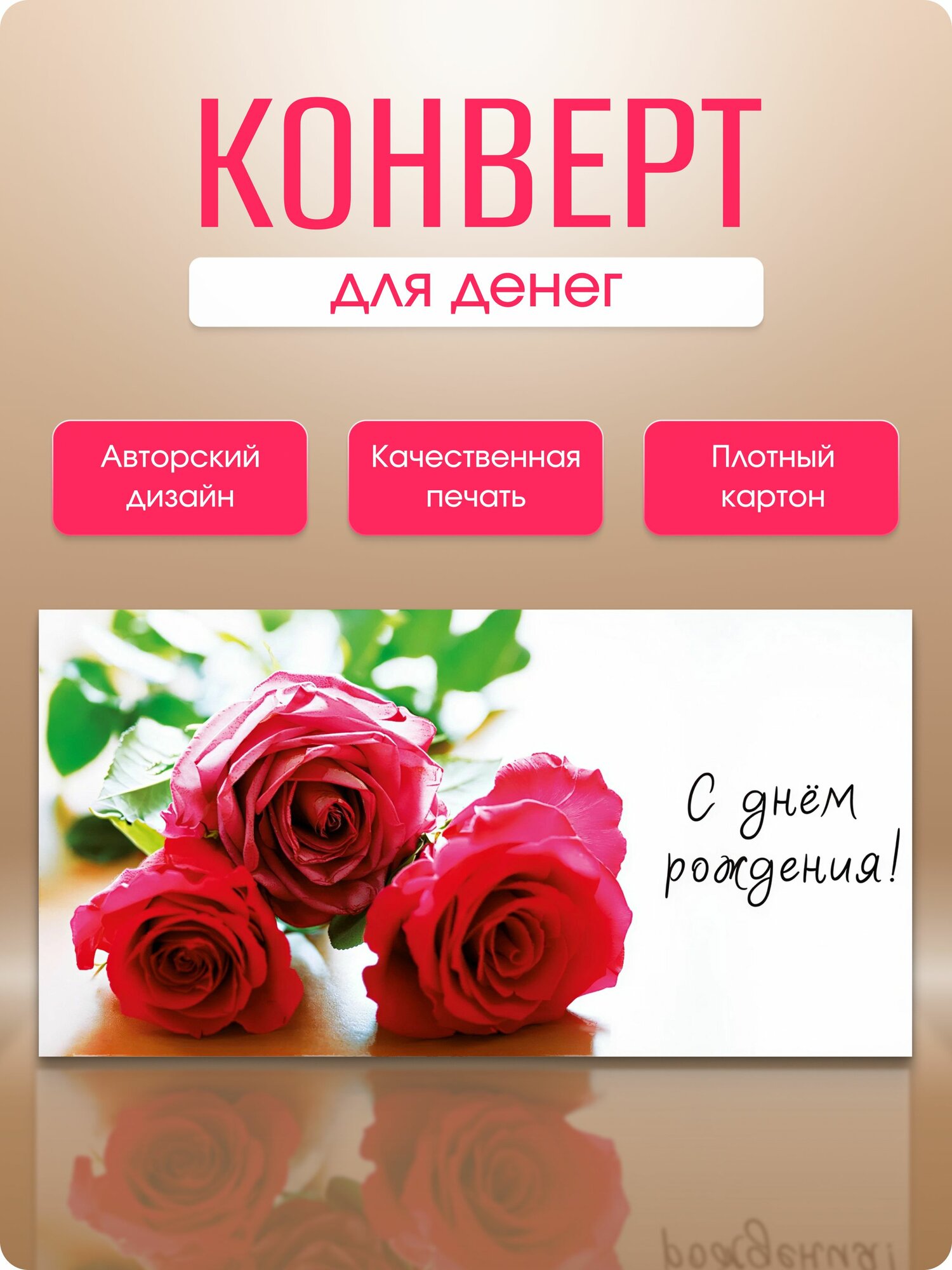 Конверт для денег "С Днём Рождения"