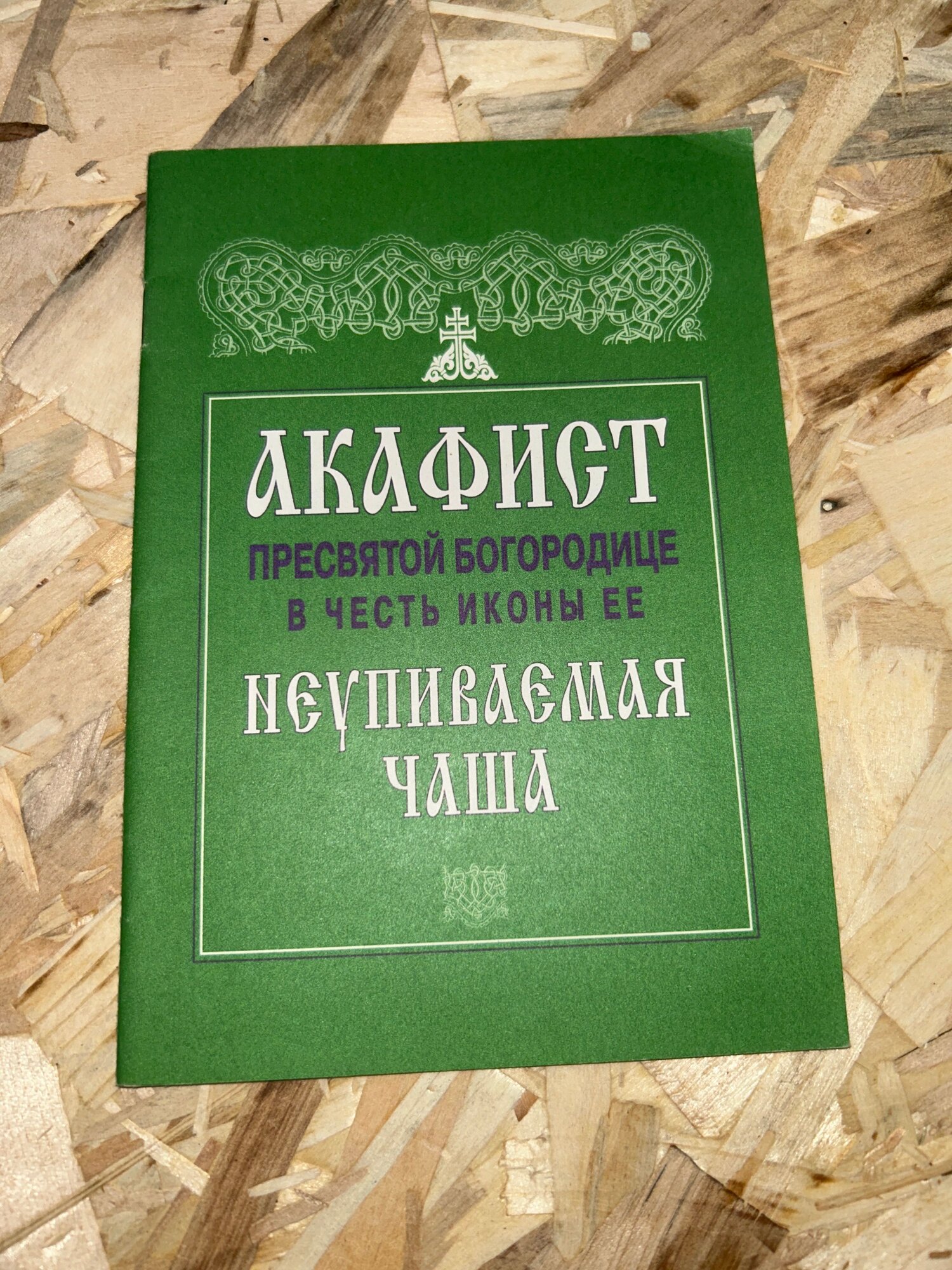 Акафист Богородице в честь иконы "Неупиваемая Чаша" 2002 г. ISBN 2049439458004