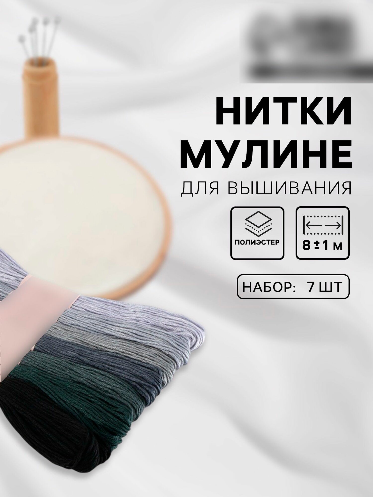 Набор ниток мулине, 8 1 м, 2 набора по 7 шт, серые
