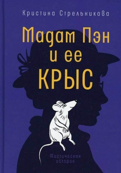 Книга: "Мадам Пэн и ее крыс: мистическая история" от Стрельникова К, русский язык, Фантастика и фэнтези для детей