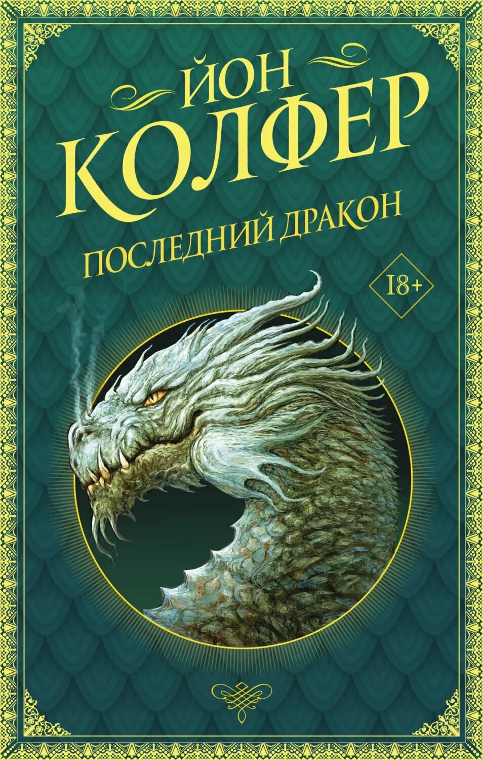 Последний дракон [Цифровая книга]