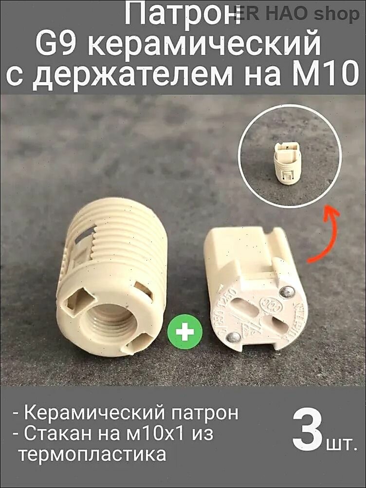 Патрон для лампы, Цоколь: G9, Галогенная, Светодиодная, 3 шт.