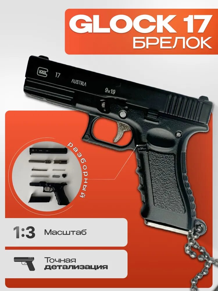 Брелок Glock 17, масштаб 1:3, металл, ПВХ, пластик, черный
