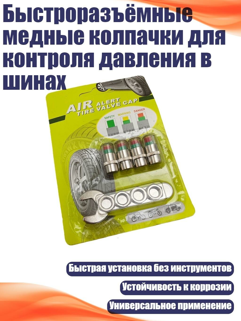 Быстроразъёмные медные колпачки для контроля давления в шинах, S