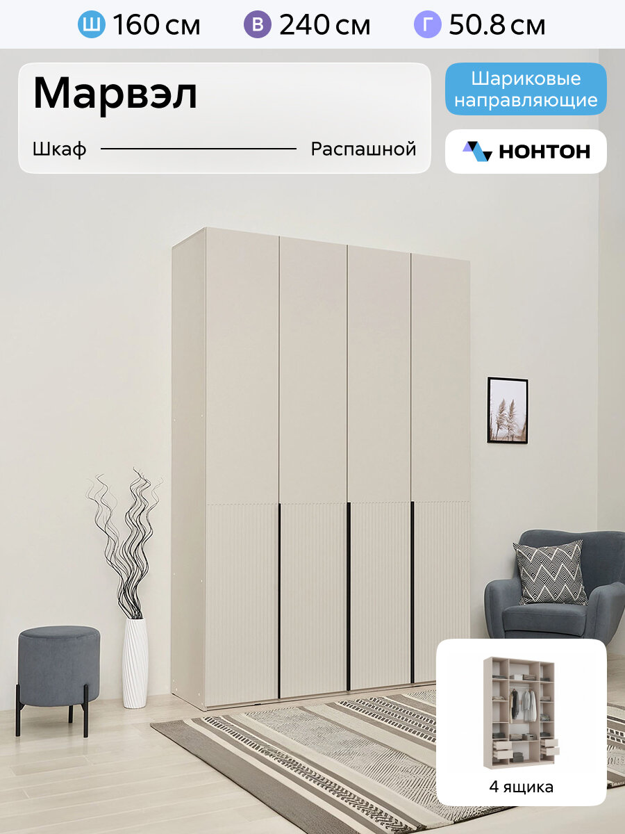 Шкаф для одежды распашной Нонтон Марвэл, 4 ящика, 160x50x240 см, кашемир