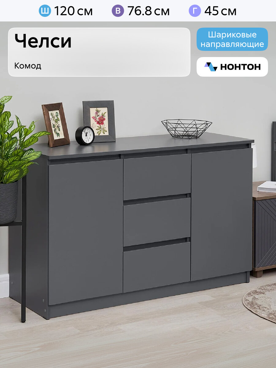 Комод для одежды Нонтон Челси, 120x45x76 см, 3 ящика и 2 полки, графит