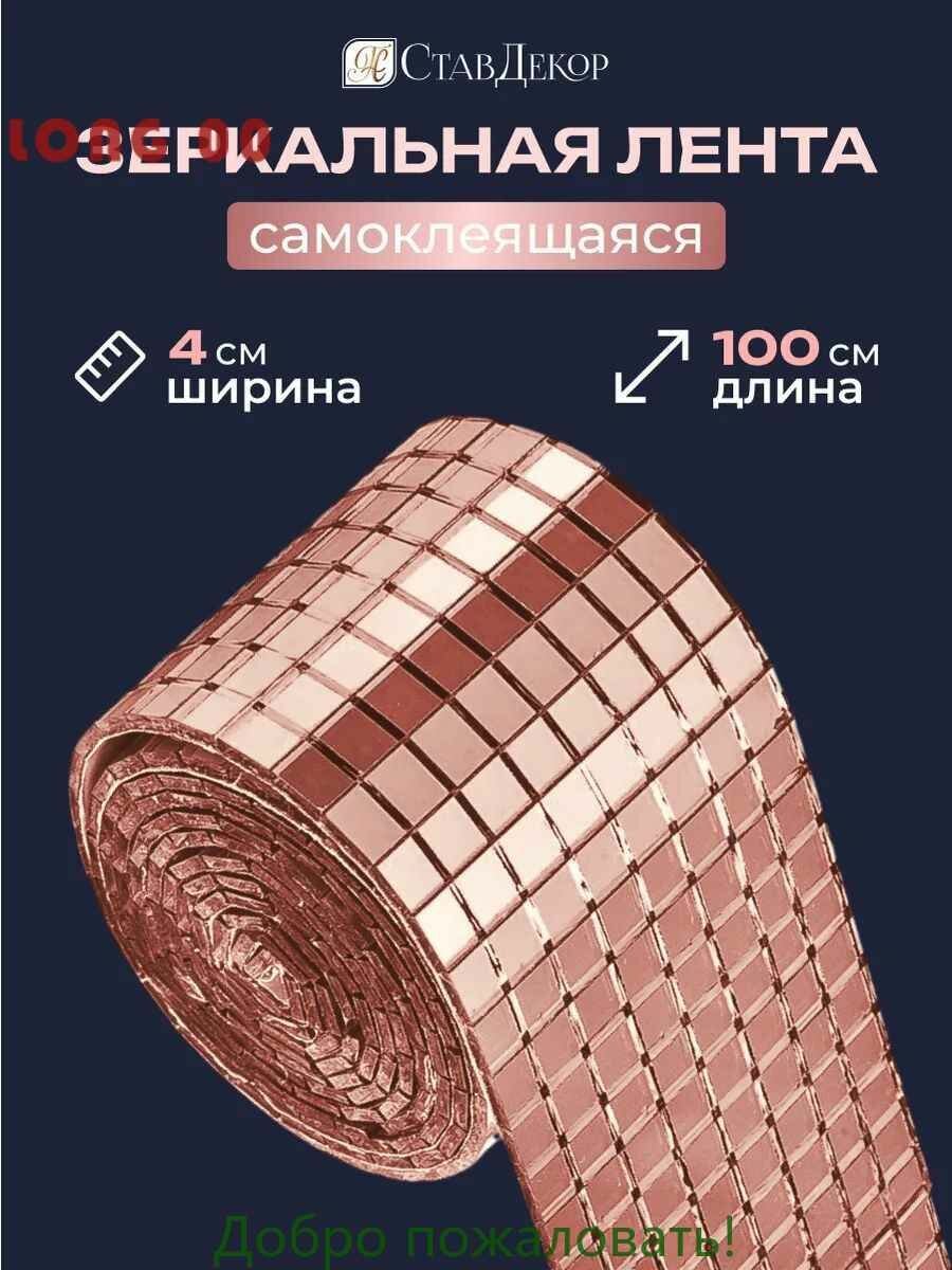 Зеркальная лента мозаика ЗЛ-Медь-4-1м