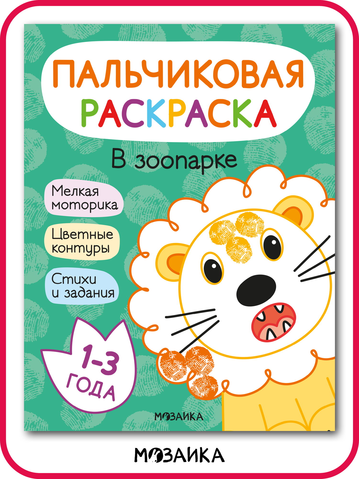 Раскраски пальчиковые мозаика kids для детей и малышей 1-3 года, В зоопарке