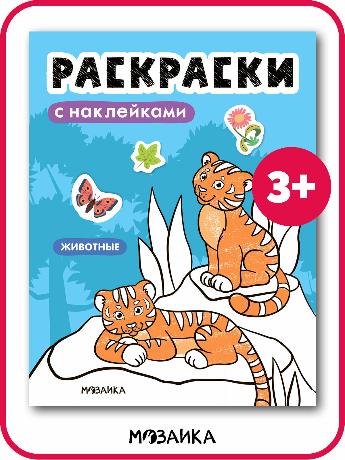 Раскраски с наклейками мозаика kids для детей и малышей, Животные