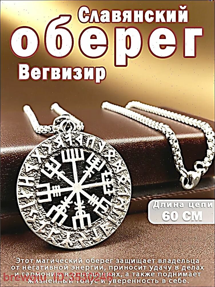 Славянский оберег Вегвизир (Рунический компас) магический амулет на цепочке