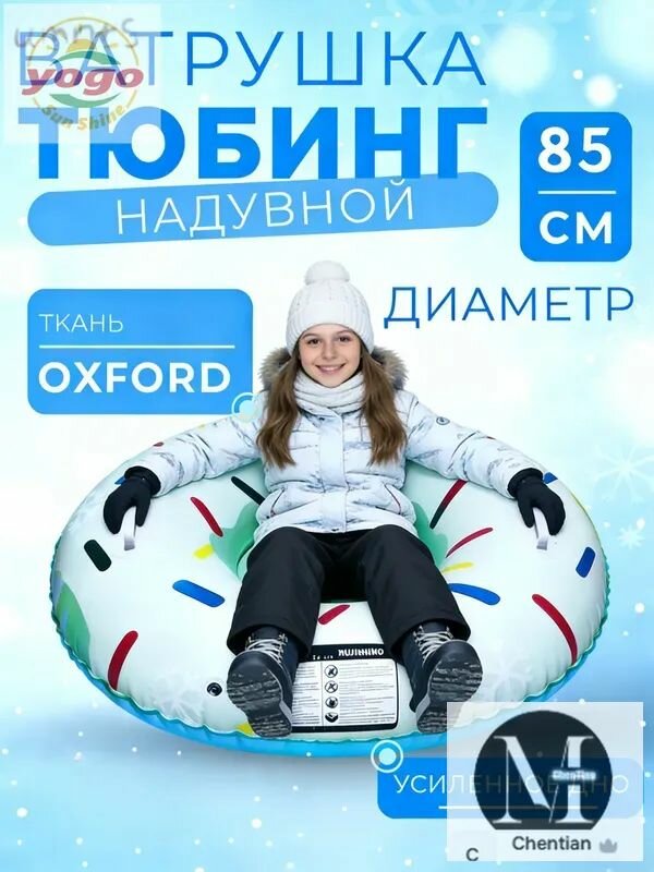 Тюбинг, диаметр: 85 см