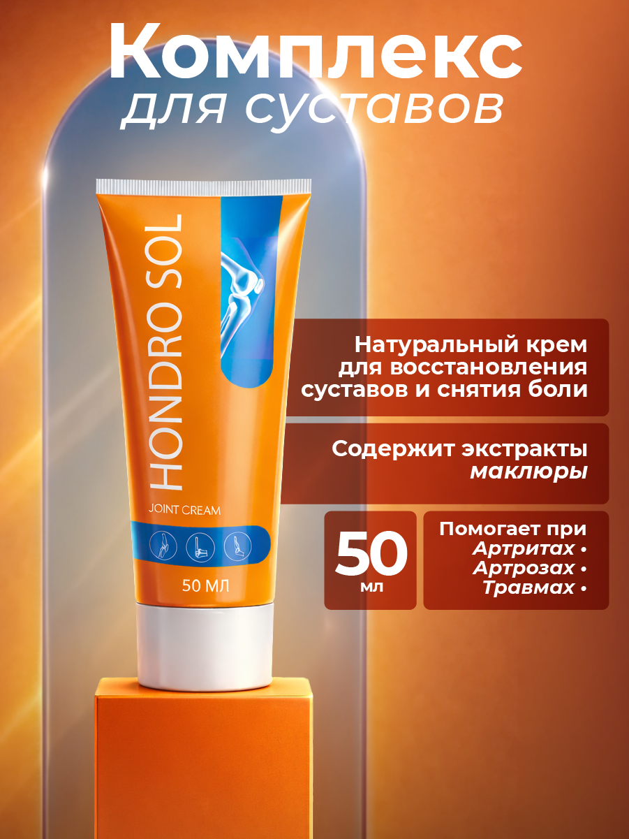 Hondro Sol: регенерирующий крем для суставов и связок натуральный состав, 50 мл