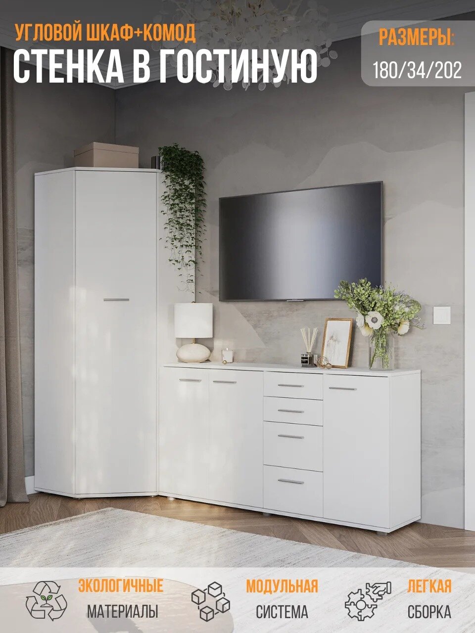 Стенка в гостиную, стенка для гостиной, FUN угловой+КД4, Белый, 201,8х180х34 (ШхВхГ)