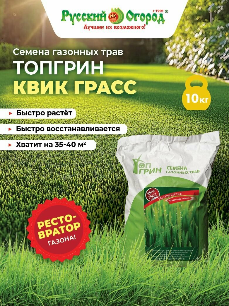 Семена газонной травы ТопГрин Квик Грасс/Многолетник,10 кг, Русский огород.