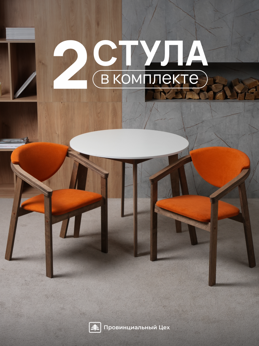 Стулья для кухни мягкие со спинкой, деревянные набор 2 штуки