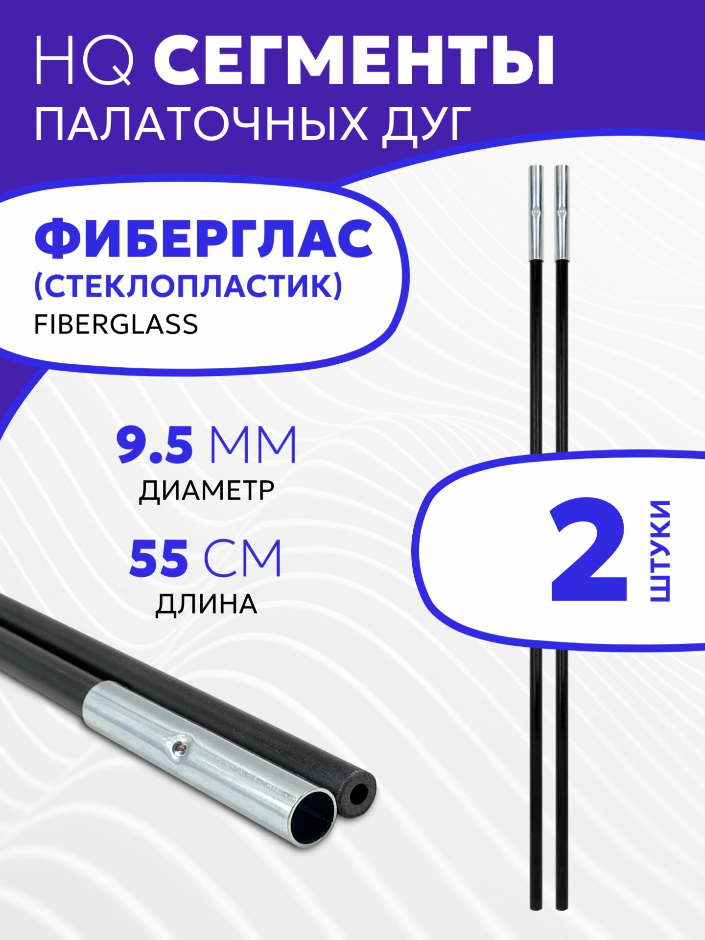 Сегменты дуг для палатки (9,5х550 мм, 2 шт, фиберглас)