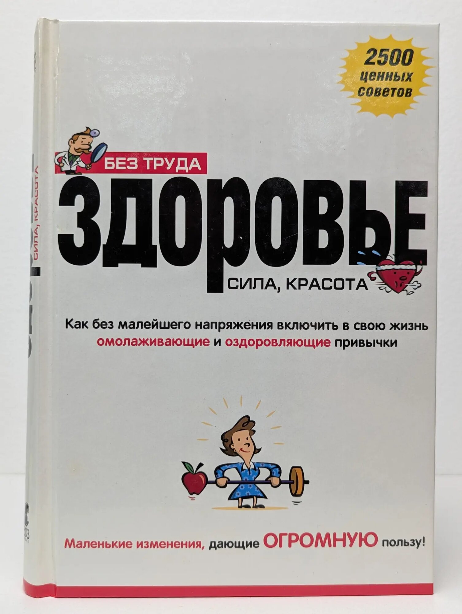 Здоровье. Без труда, здоровье, сила, красота. 2500 ценных советов Гордон Дебра, Кац Дэвид 2008