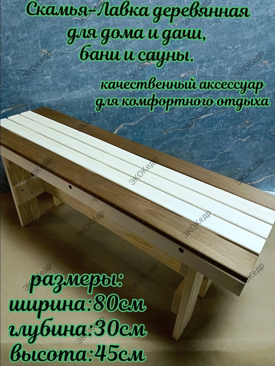 Скамья Лавка деревянная для дома дачи бани и сауны